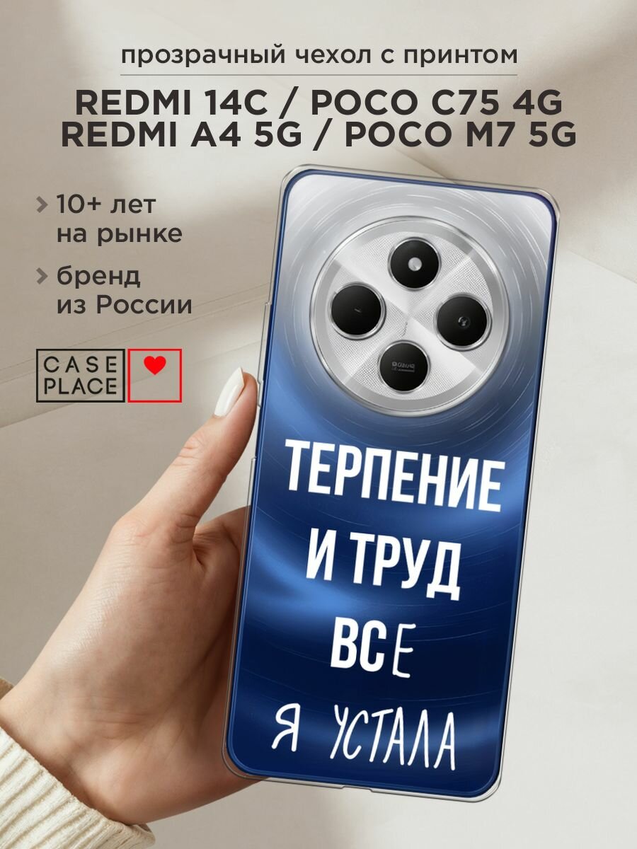 Чехол на Xiaomi Redmi 14C/Poco C75 4G/Redmi A4 5G/Poco M7 5G с принтом "Все я устала", прозрачный