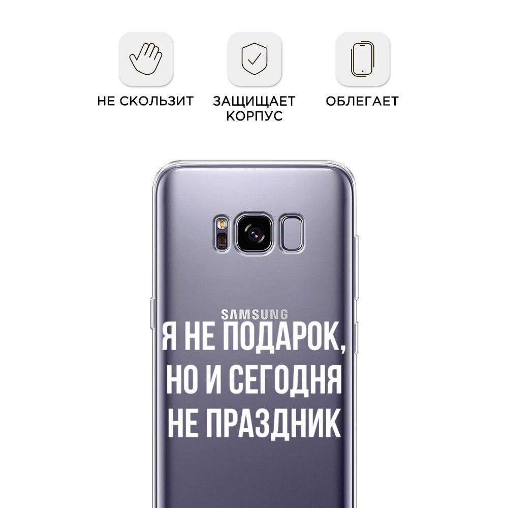 Чехол на Samsung Galaxy S8 + / Самсунг Галакси С8 Плюс с принтом "Я не подарок", прозрачный — фото 1