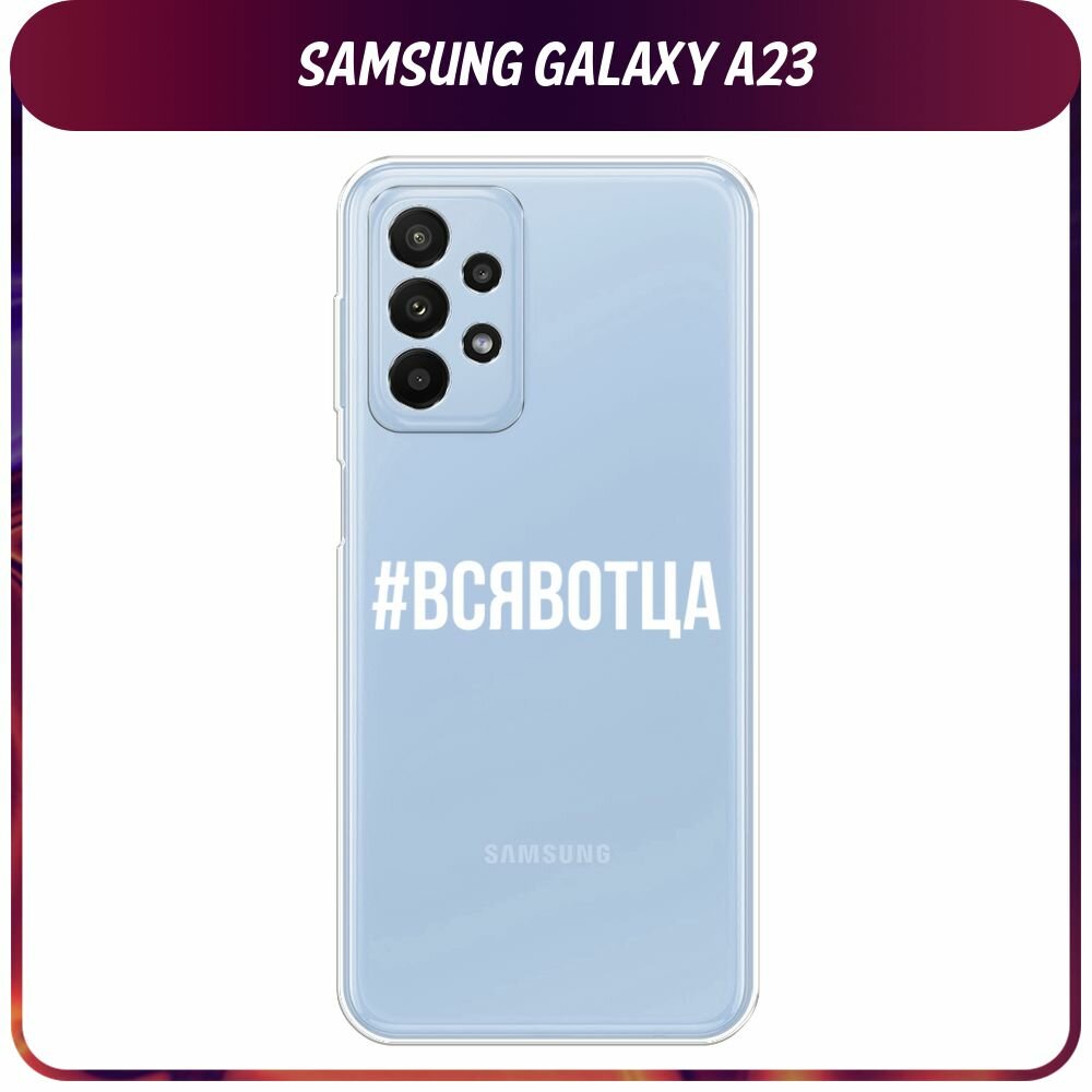 Чехол на Samsung Galaxy A23 / Самсунг Галакси А23 с принтом "Всявотца", прозрачный