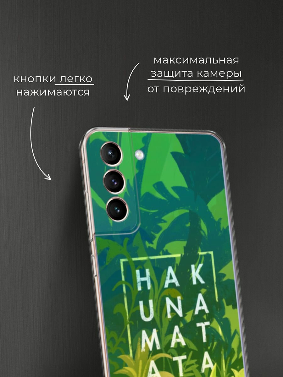 Чехол на Samsung Galaxy S21 + / Самсунг Галакси S21 Плюс с принтом Акуна Матата — фото 1