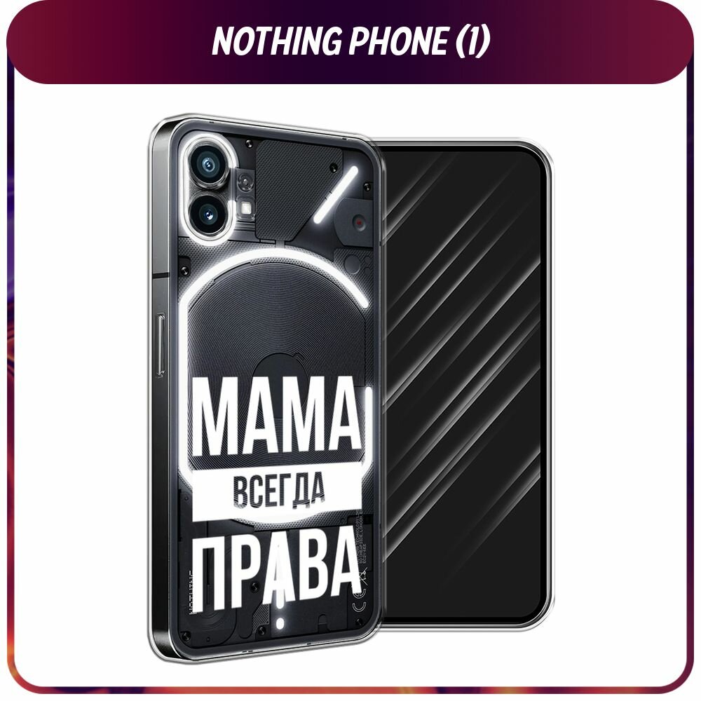 Чехол на Nothing Phone 1 / Нафинг Фон 1 с принтом "Мама права", прозрачный