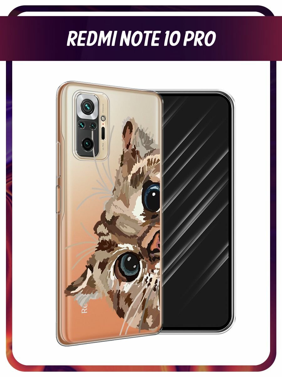 Чехол на Xiaomi Redmi Note 10 Pro / Сяоми Редми Нот 10 Pro с принтом "Любопытный кот", прозрачный