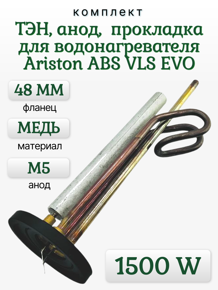 ТЭН для водонагревателя Ariston, REGENT, Simat 1500 W/ с анодом и прокладкой