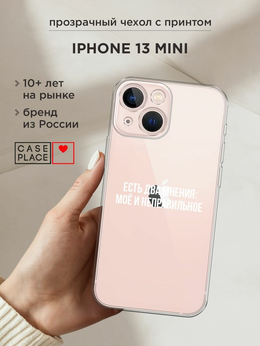 Чехол на Apple iPhone 13 mini / Айфон 13 мини с принтом "Два мнения", прозрачный