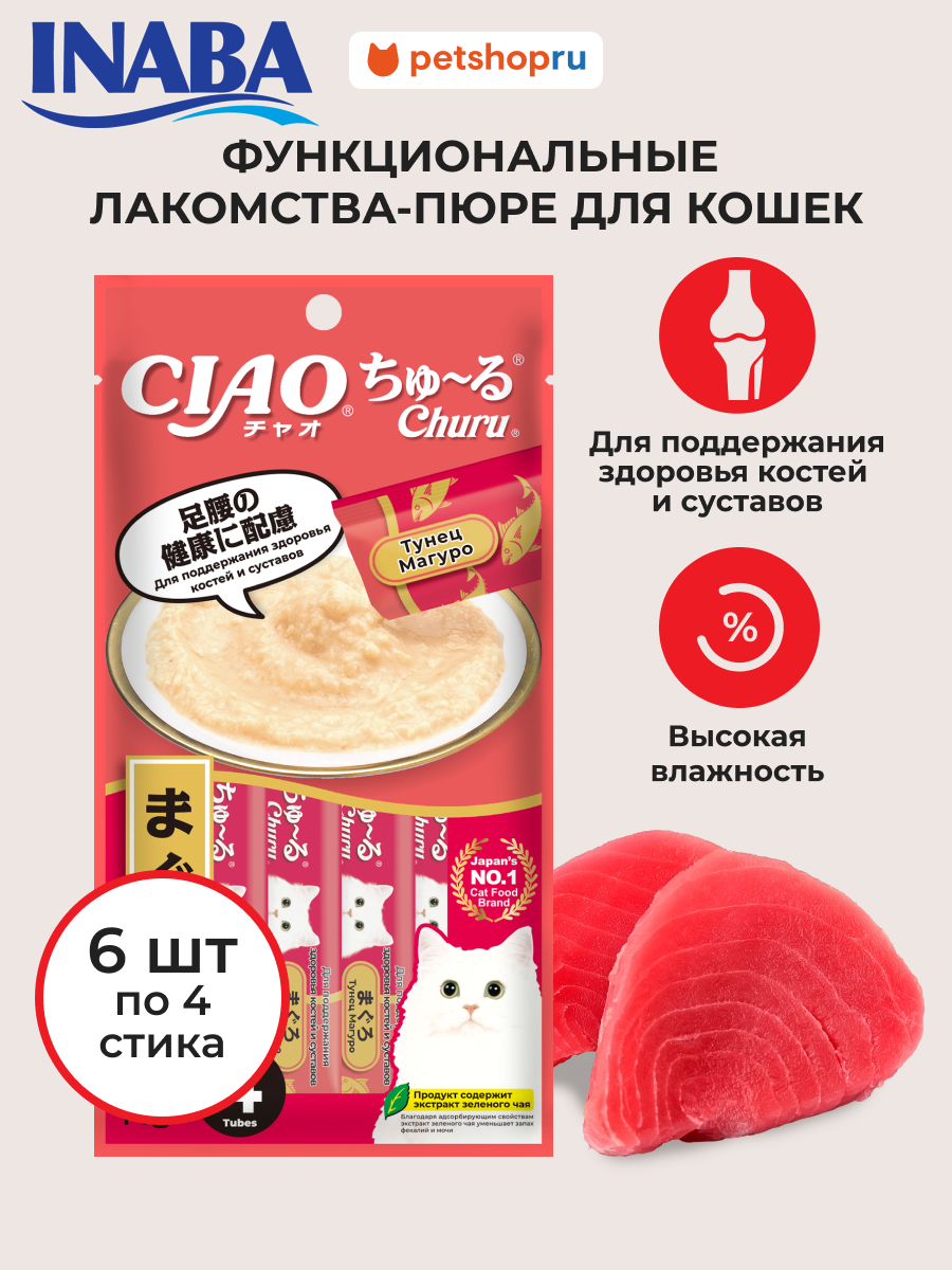 Inaba Лакомство-пюре CIAO Churu пюре для кошек для поддержания здоровья костей и суставов Тунец Магуро, 14г*4шт*6шт