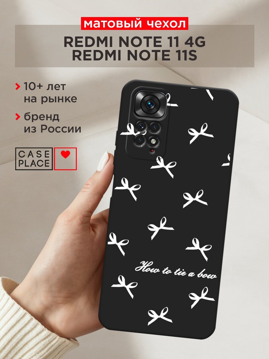 Черный матовый чехол на Xiaomi Redmi Note 11 4G Global/Redmi Note 11S / Редми Нот 11S с принтом "How to tie a bow 1"