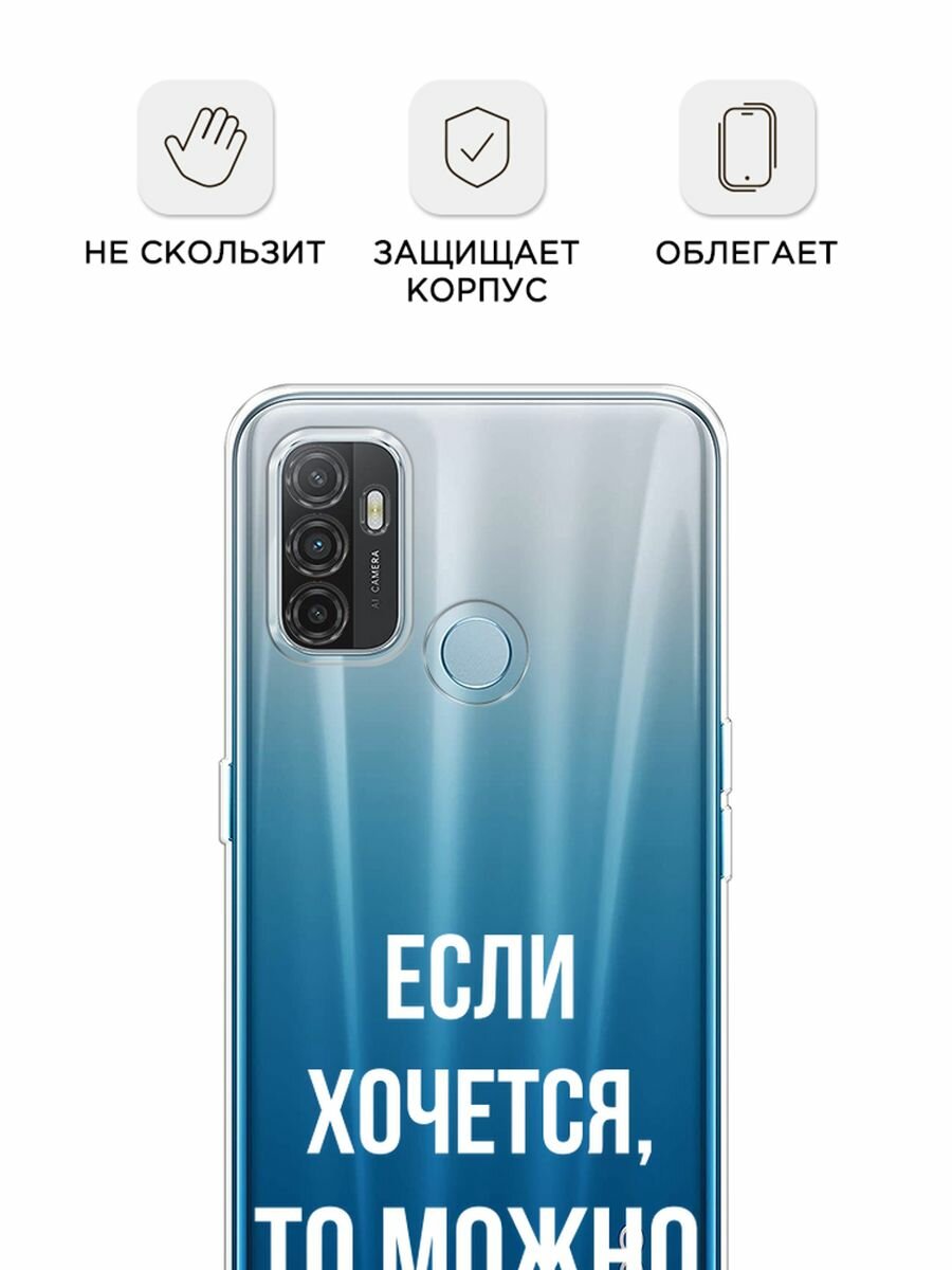 Чехол на Oppo A53 / Оппо А53 с принтом "Если хочется", прозрачный — фото 1
