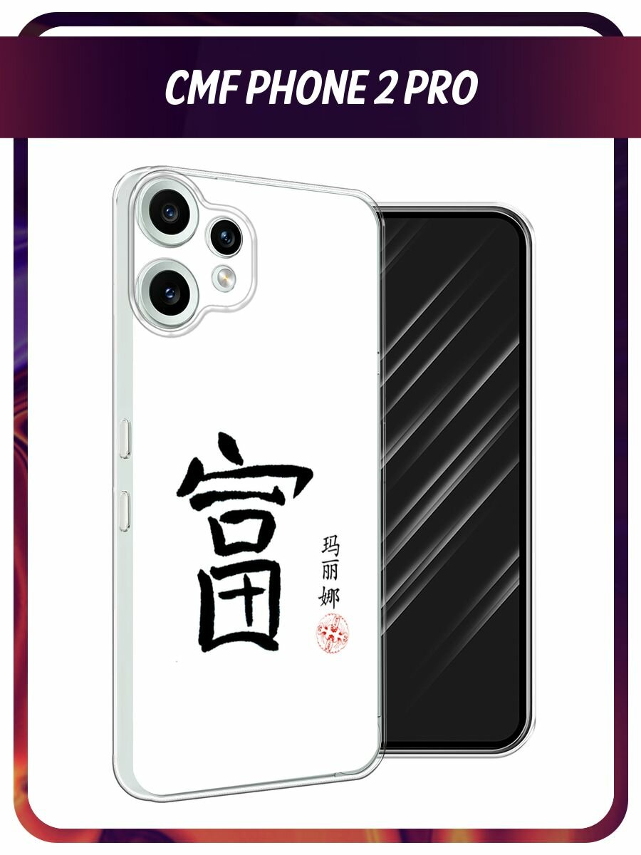 Чехол на CMF Phone 2 Pro / CMF Фон 2 Про с принтом "Богатство 1"