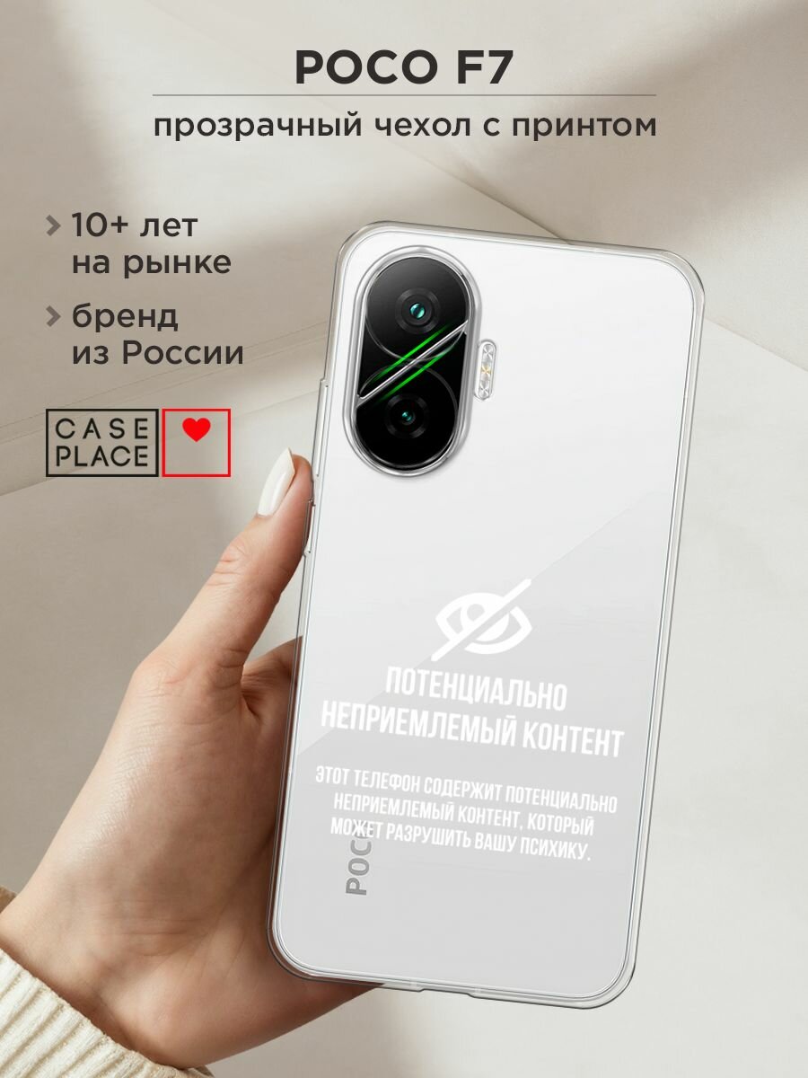 Чехол на Poco F7 / Поко F7 с принтом "Неприемлемый контент", прозрачный