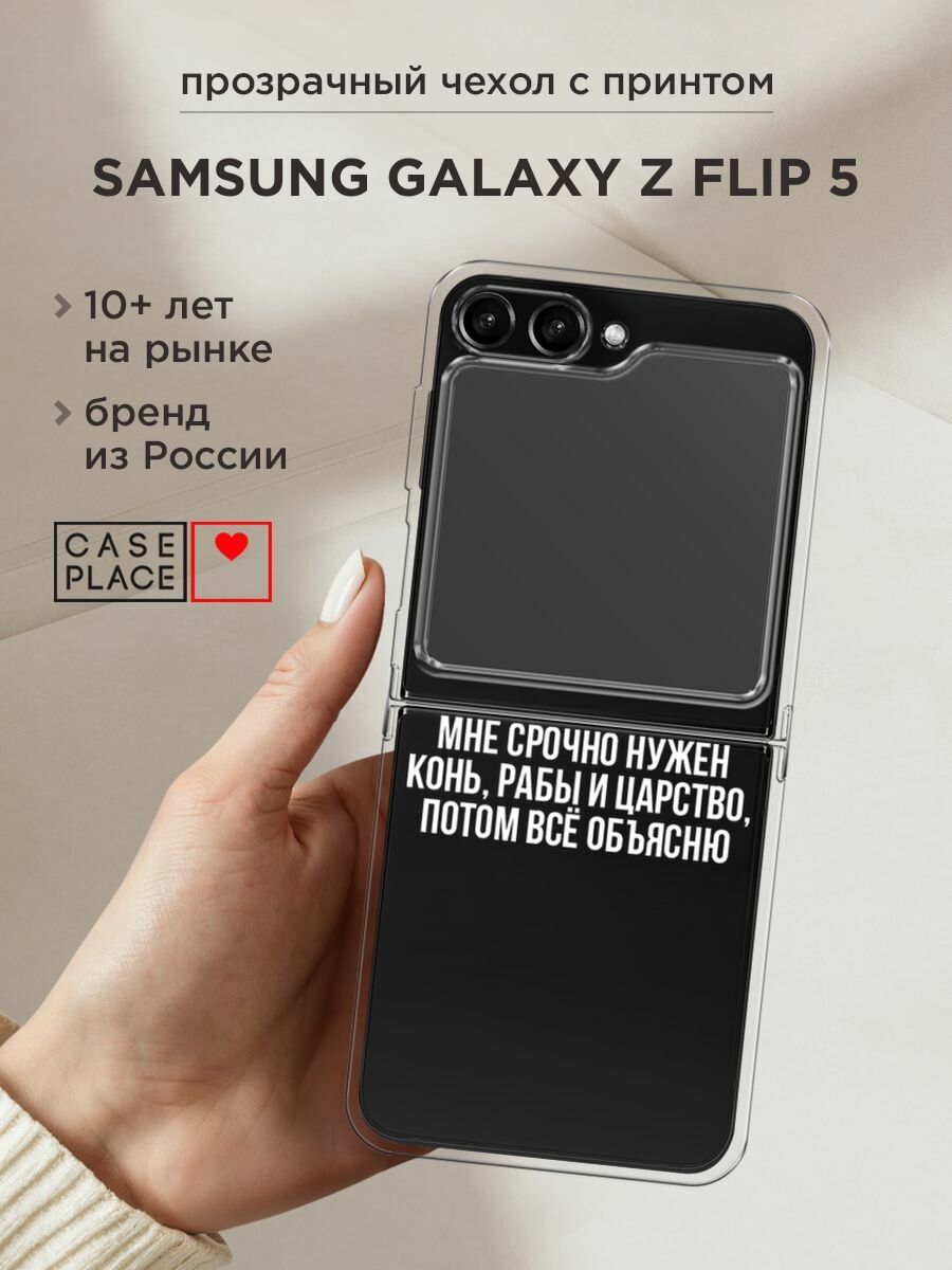 Чехол на Samsung Galaxy Z Flip 5 / Самсунг Z Flip 5 с принтом "Мне срочно нужно все", прозрачный