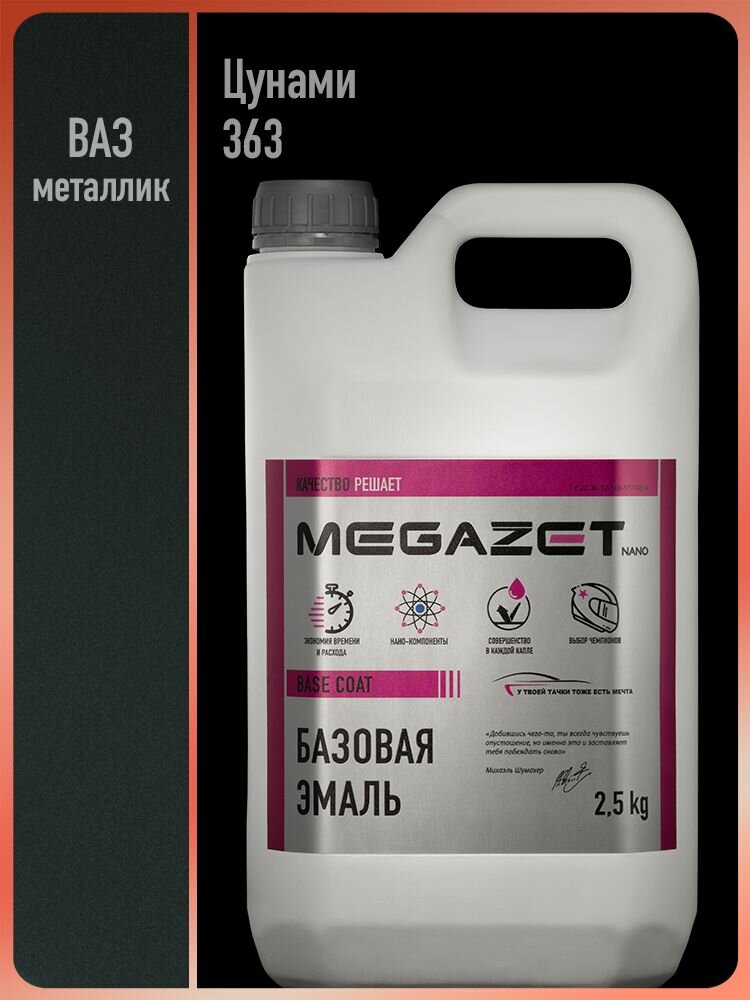 Базовая эмаль Цунами 363, металлик, 2,5 кг. Краска автомобильная, базисная под лак, MEGAZET