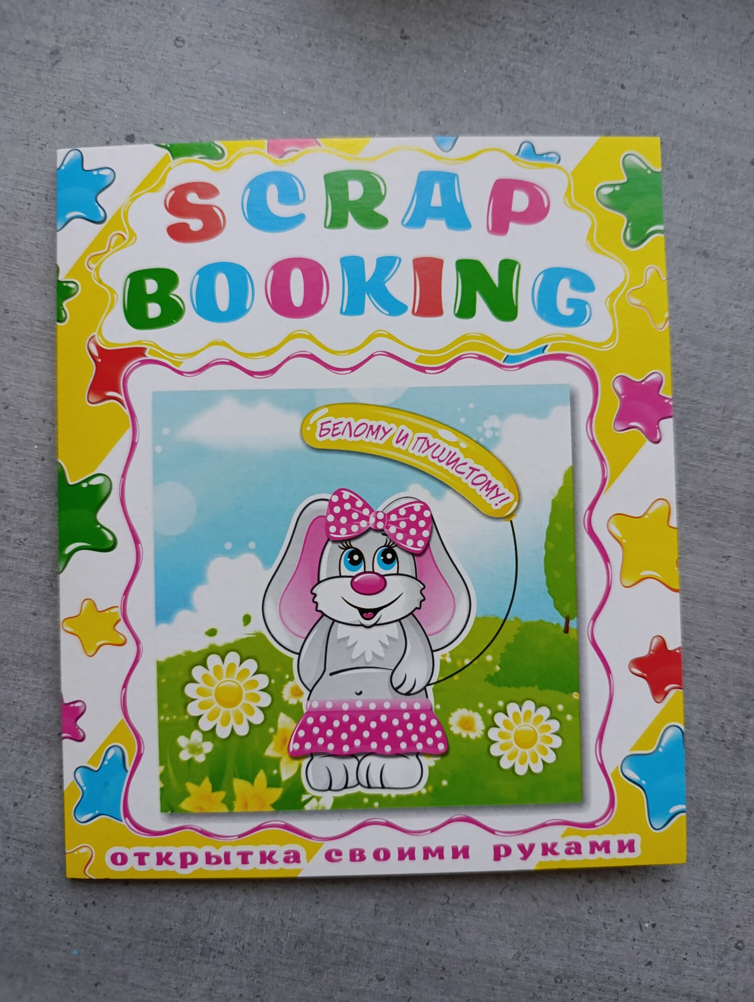 Набор для создания открыток ScrapBooking Белому и пушистому