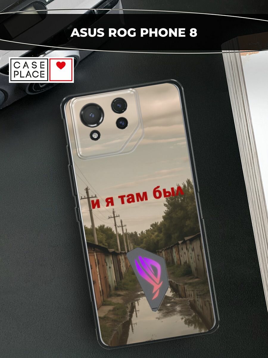 Чехол на Asus ROG Phone 8 / Асус Рог Фон 8 с принтом "И я там был"