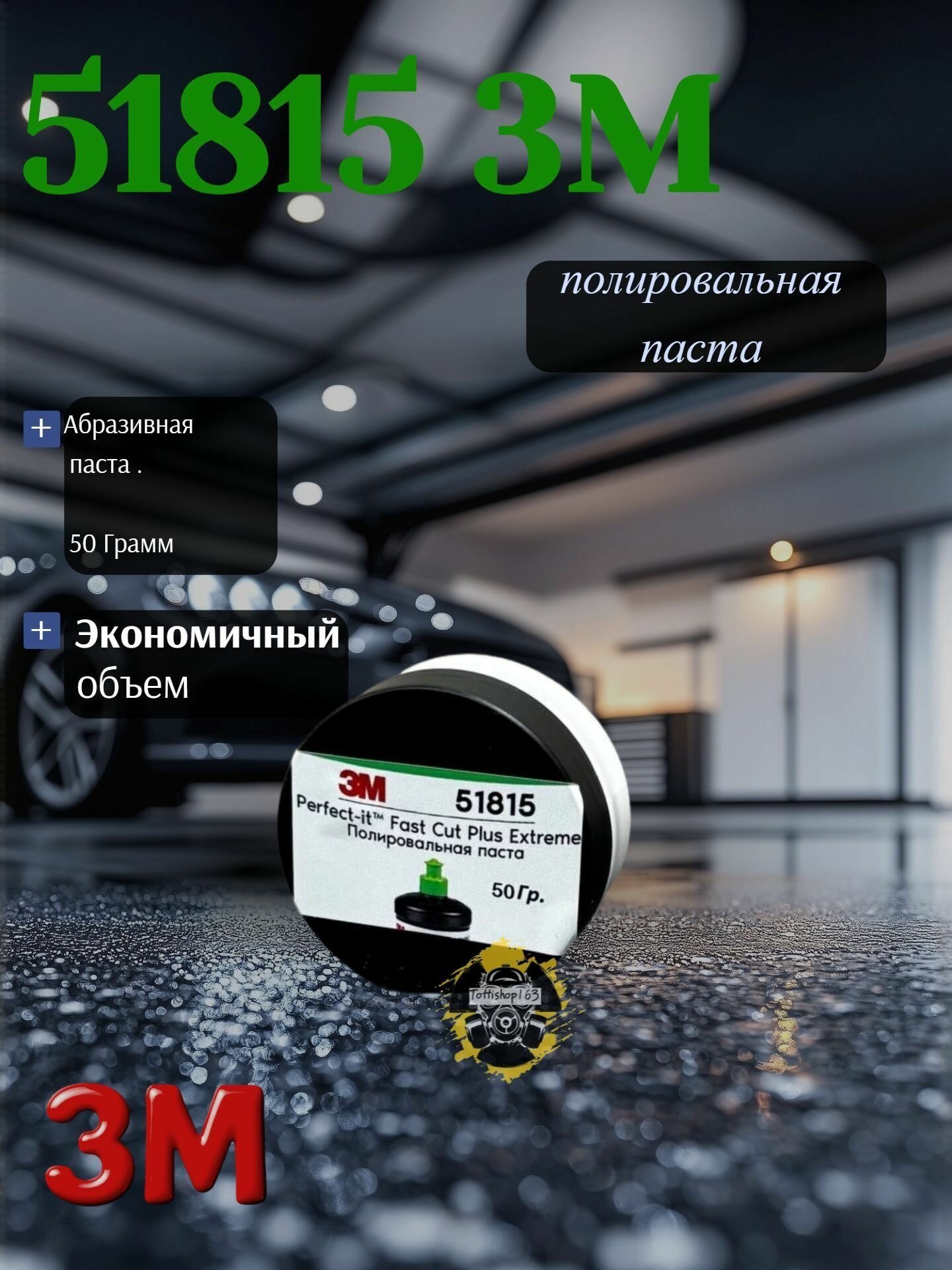 Полировальная паста для автомобиля 3М 51815 (50 Гр.)