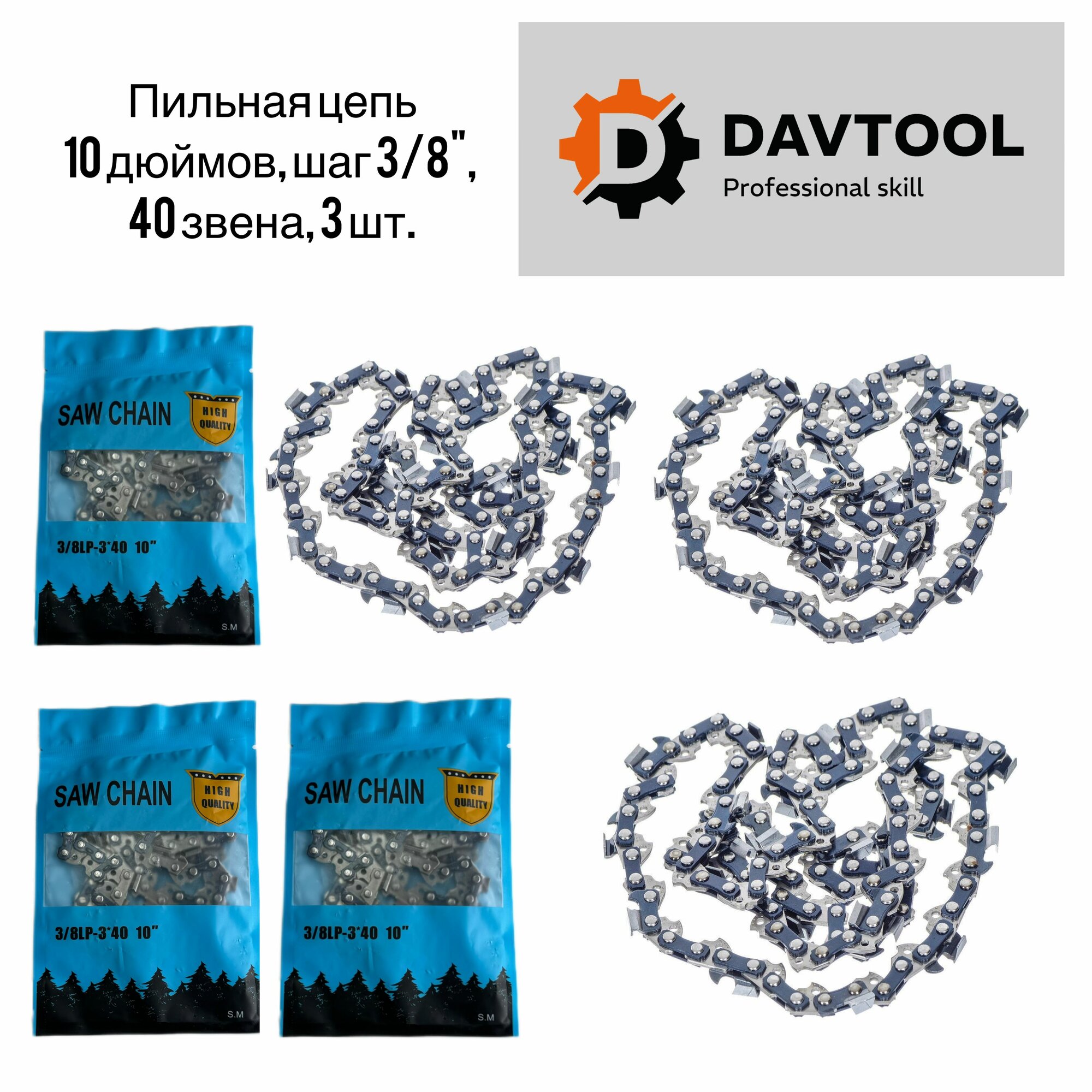 Цепь пильная 10", 40 звеньев, шаг 3/8", 1.3 мм, 25 см, 3шт.