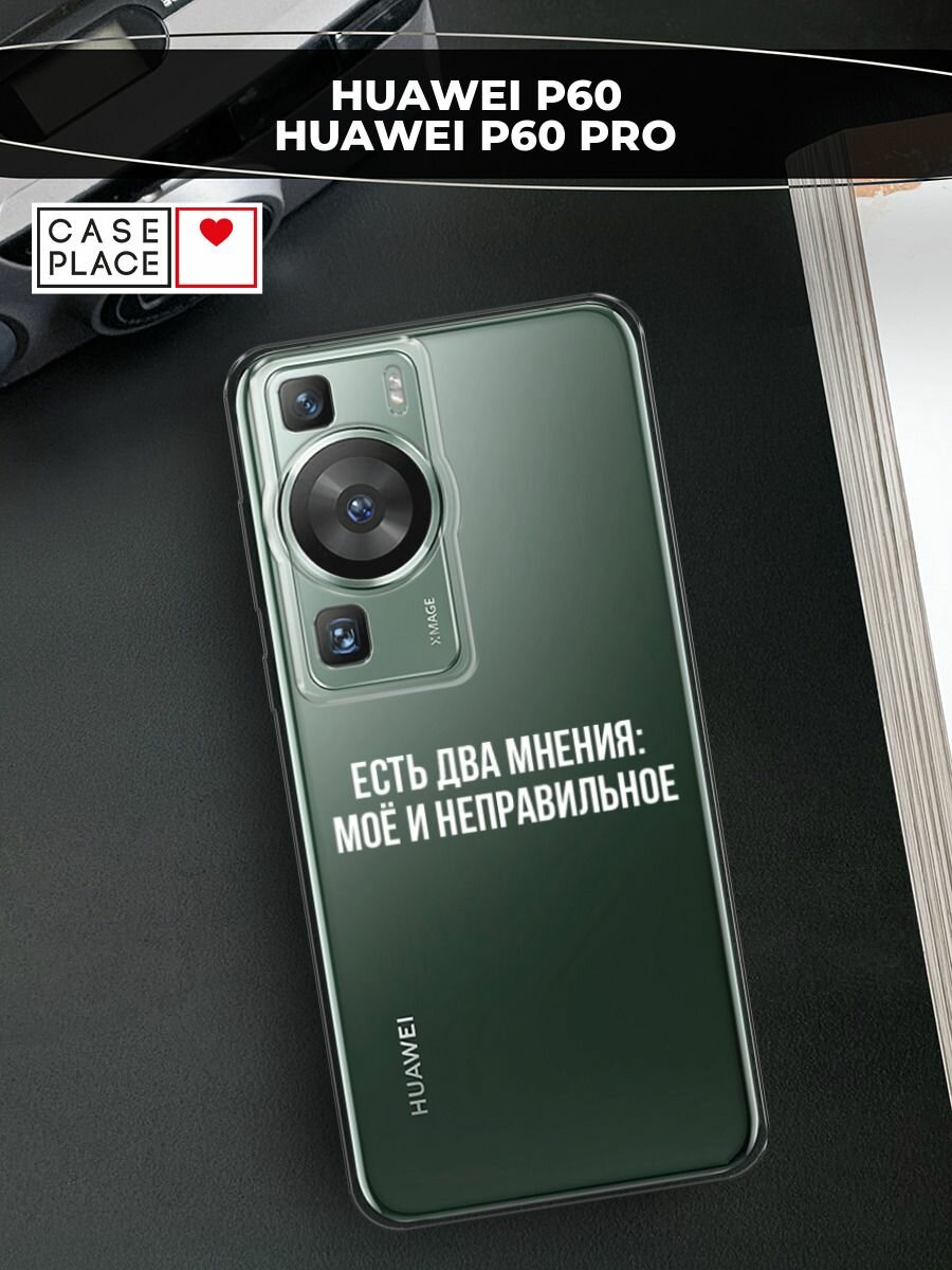 Чехол на Huawei P60/P60 Pro / Хуавей P60/P60 Про с принтом "Два мнения", прозрачный