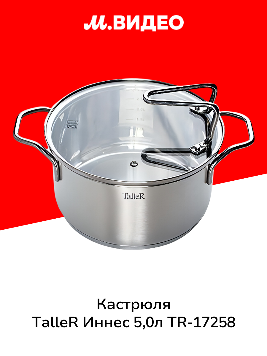 Кастрюля TalleR Иннес 5,0л TR-17258