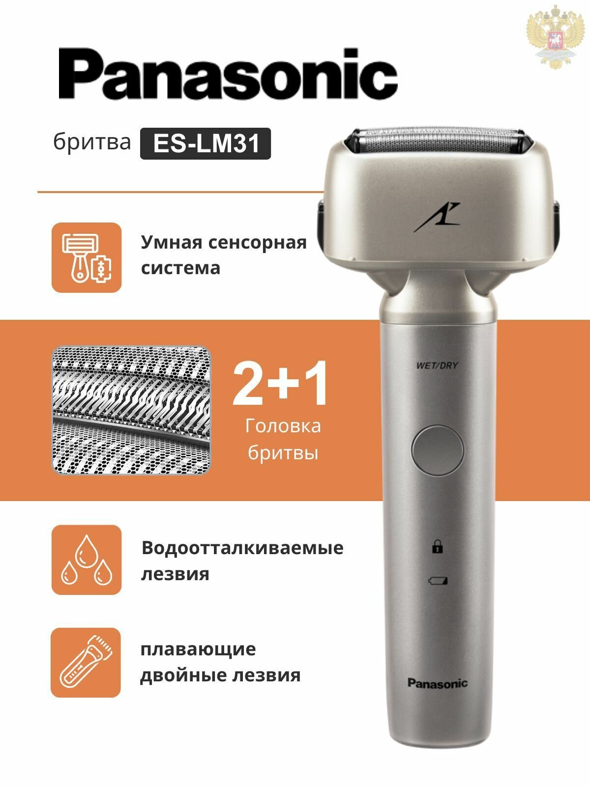 ES-LM31, Три головки для бритья