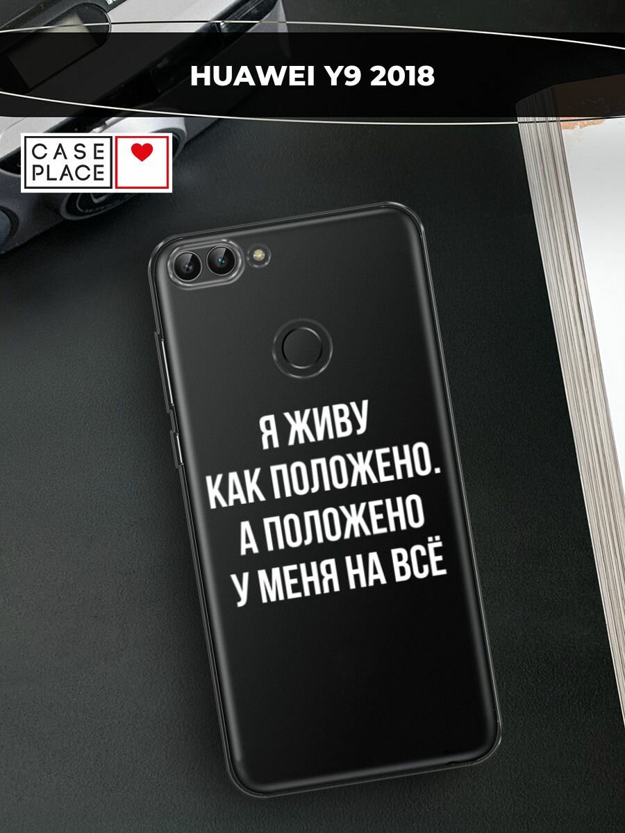 Чехол на Huawei Y9 2018 / Хуавей У9 2018 с принтом "Живу как положено", прозрачный