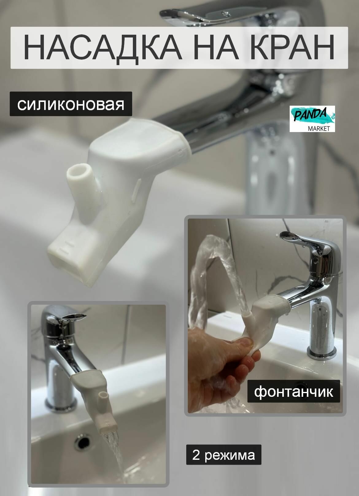 Насадка на кран для воды детская - удлинитель силиконовый фонтанчиком, белая , два режима
