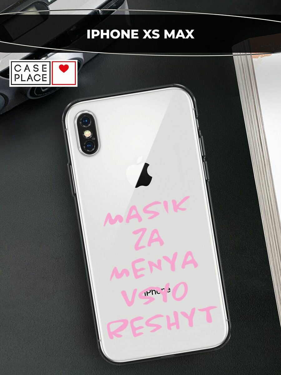 Чехол на Apple iPhone XS Max / Айфон XS Max с принтом "Масик все решит", прозрачный