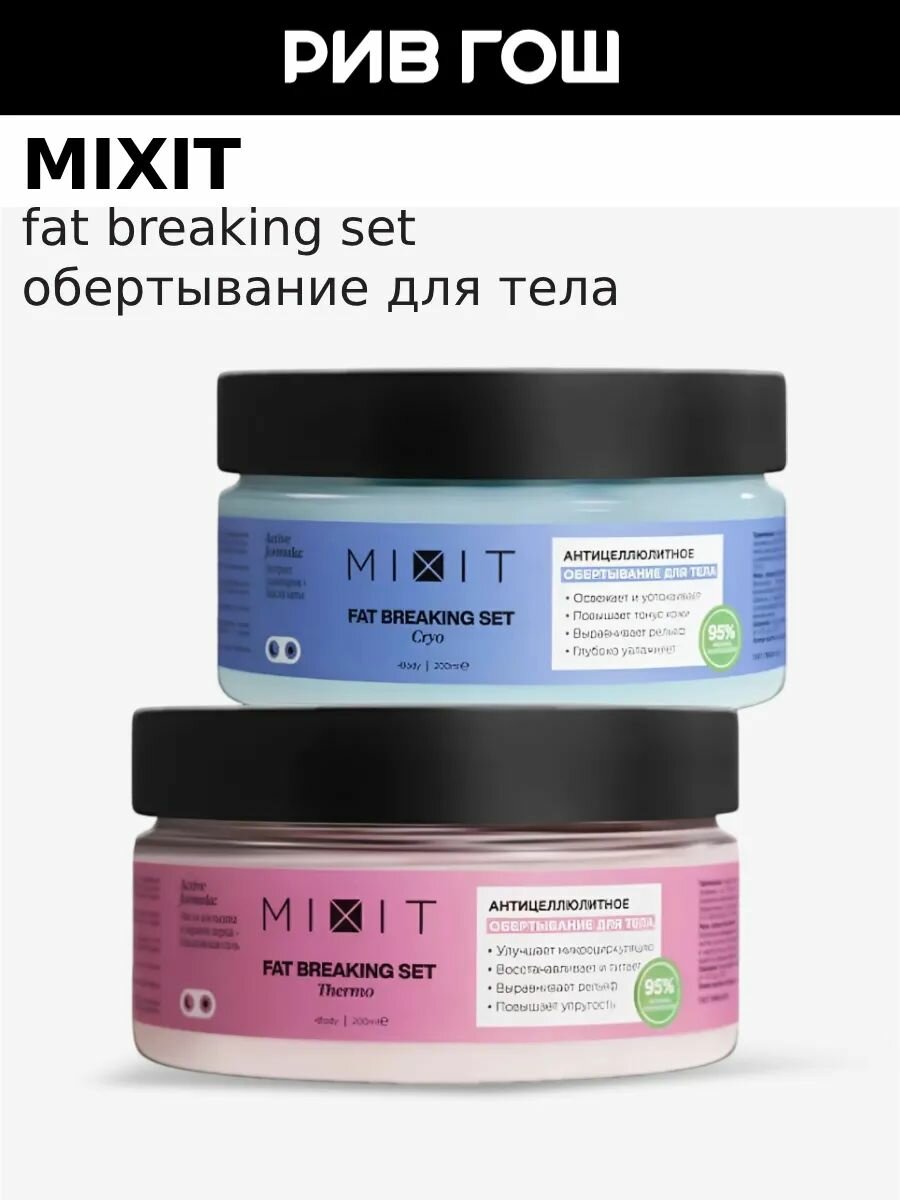 MIXIT Набор Fat Breaking Set антицеллюлитный (2 элемента)