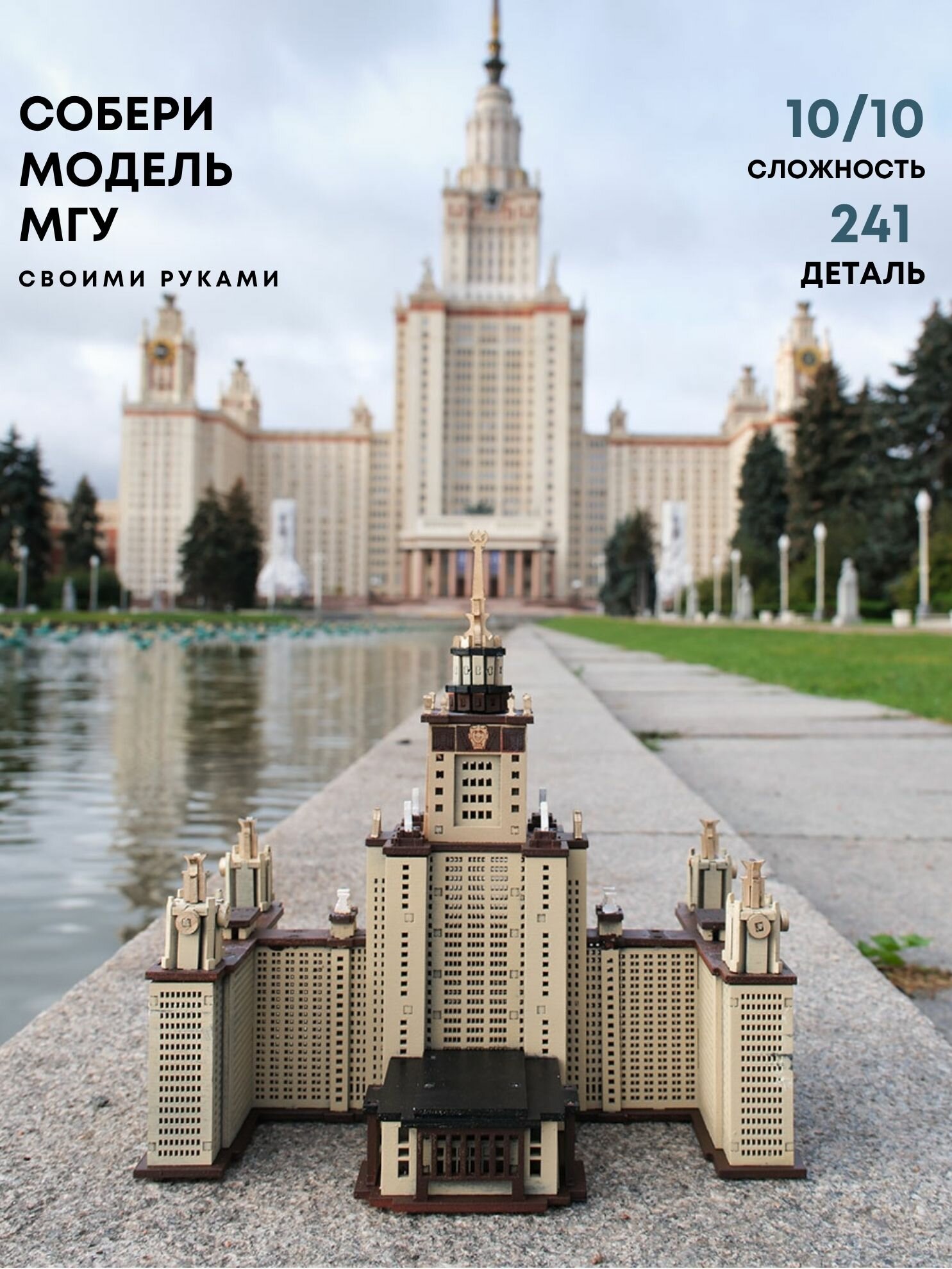 Здание МГУ деревянный конструктор 3д сборная модель