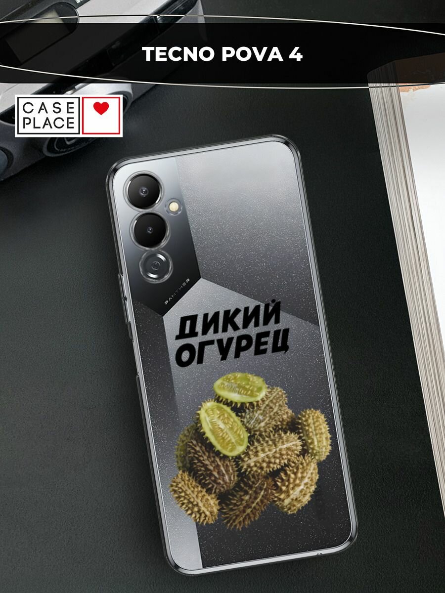 Чехол на Tecno Pova 4 / Текно Пова 4 с принтом "Дикий огурец", прозрачный