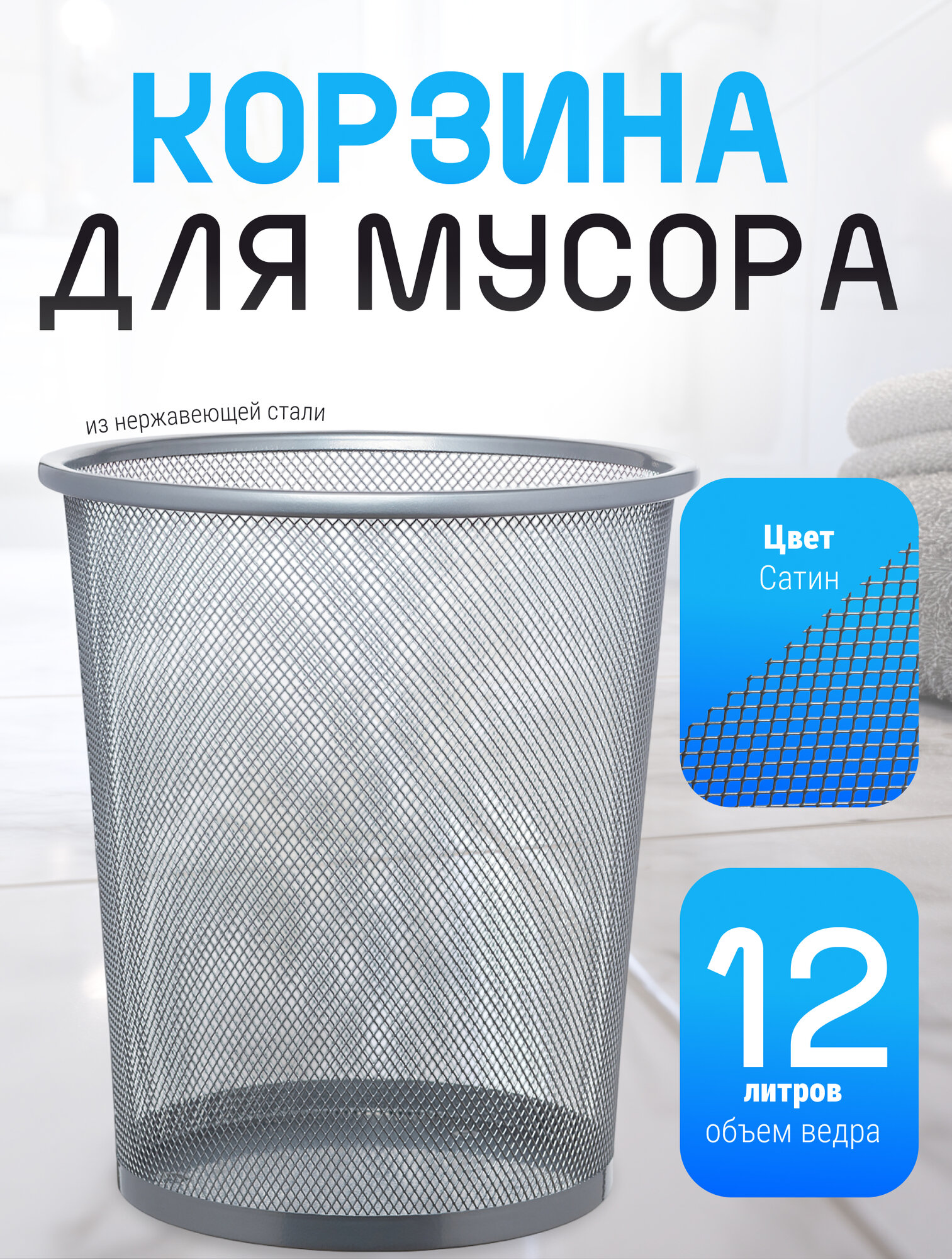 Мусорное ведро офисное из нержавеющей стали 12 литров MIAPROF