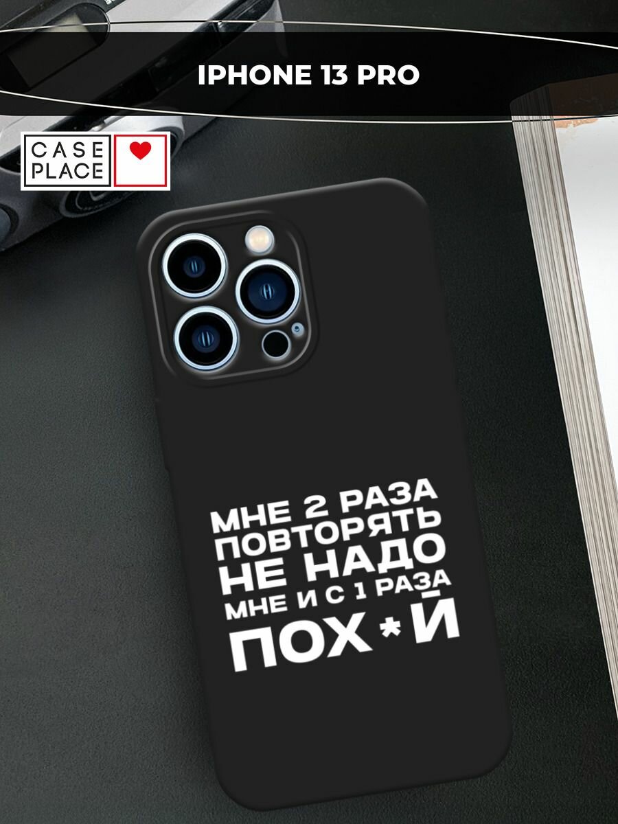 Черный матовый чехол на Apple iPhone 13 Pro / Айфон 13 Про с принтом "Два раза повторять"