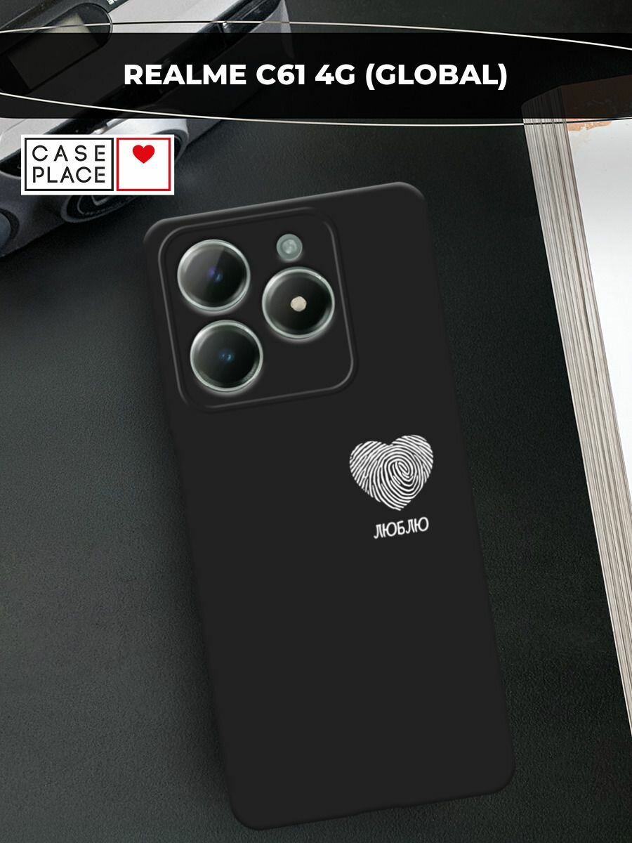 Черный матовый чехол на Realme C61 4G (Global) / Реалми C61 4G с принтом "Отпечаток сердца белый - 8 марта"