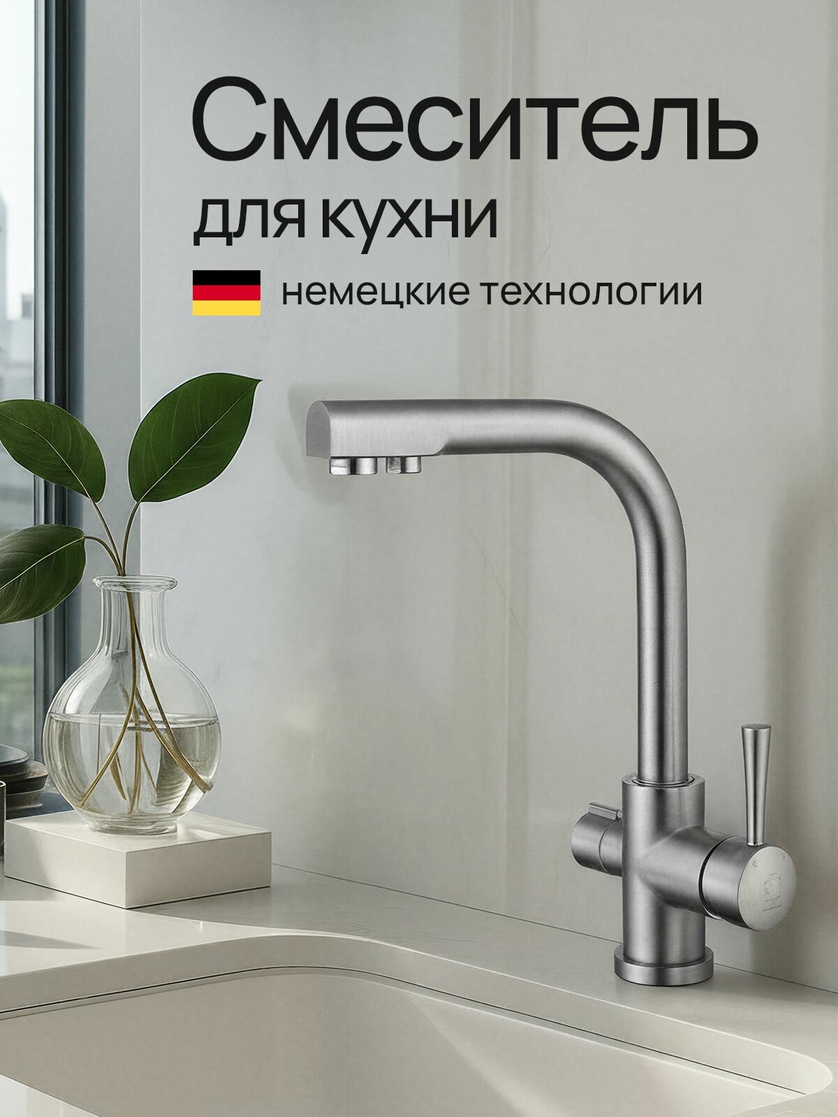 Смеситель для кухни с подключением фильтра питьевой воды KERN 2012-1 сатин