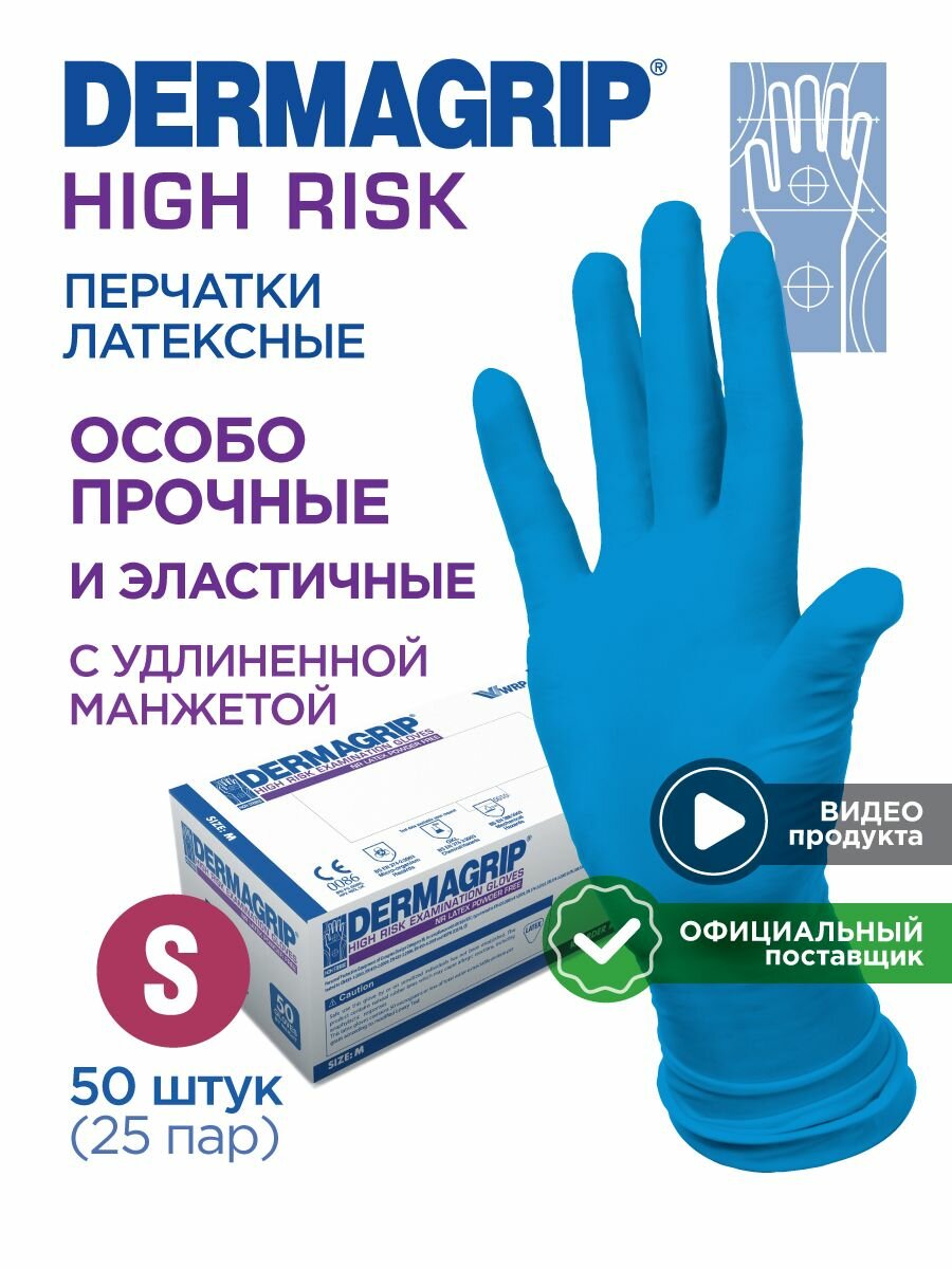 Перчатки медицинские латексные особо прочные хозяйственные DERMAGRIP HIGH RISK S - 50 шт