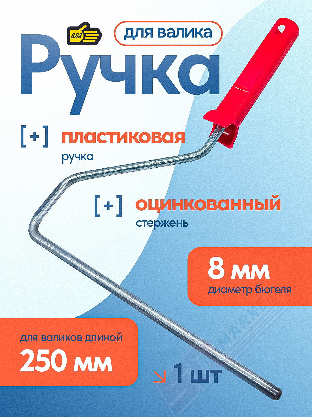 Ручка для малярного валика шириной 250мм и диаметром 8мм оцинкованная 888