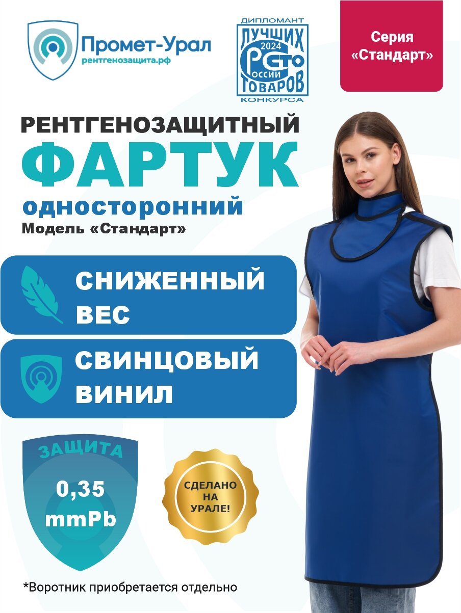 Фартук рентгенозащитный односторонний, 0,35mmPb, ММ, кисз-"промет" по ТУ 14.12.30-001-39575739-2019