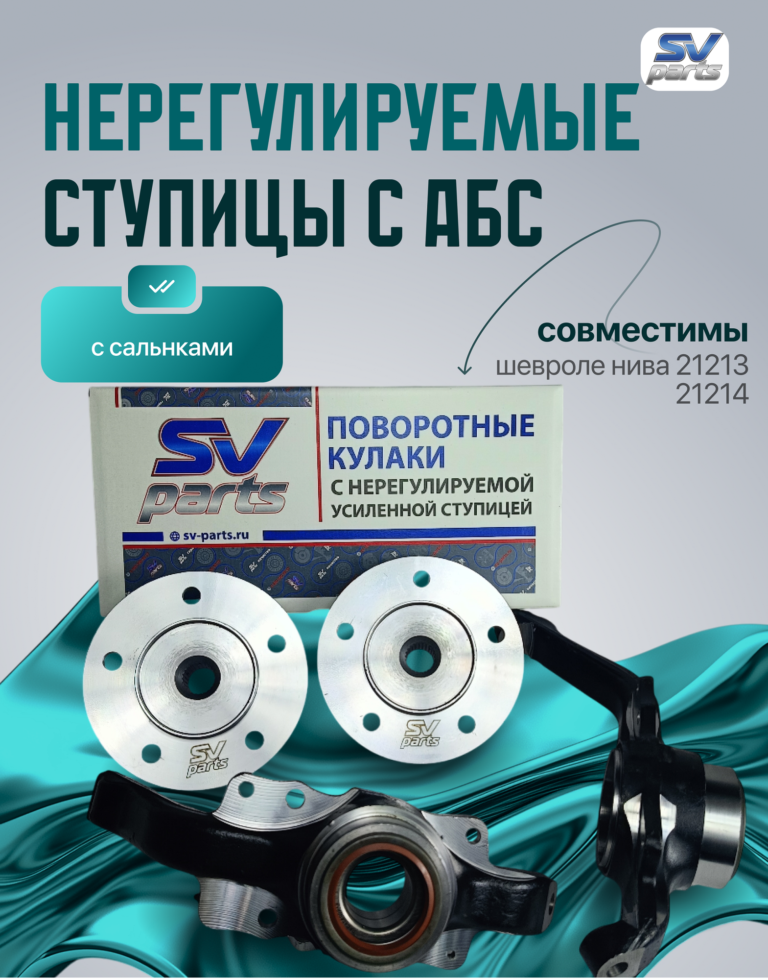 Нерегулируемые ступицы с АБС на ВАЗ 2123 Chevrolet Niva в сборе, 24 шлица (комплект)
