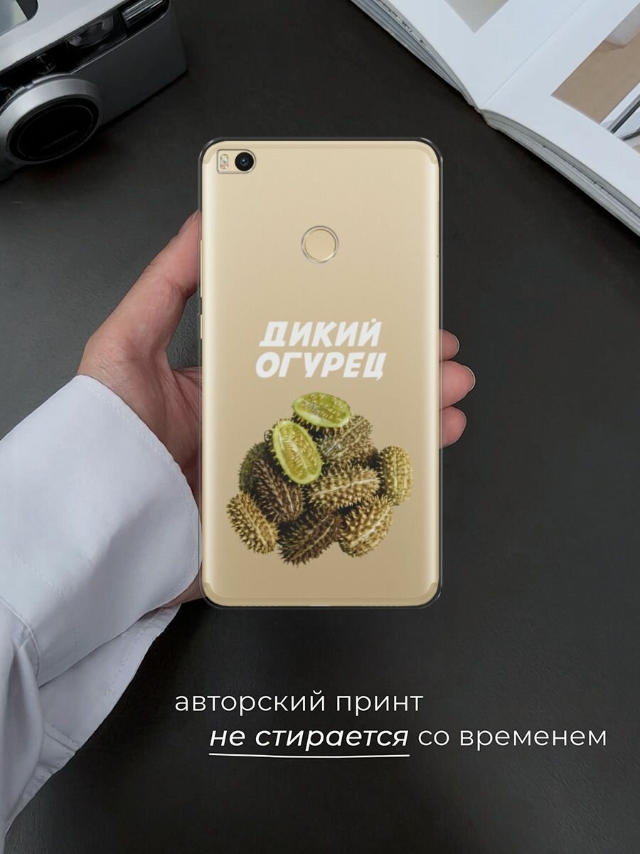 Чехол на Xiaomi Mi Max 2 / Сяоми Ми Макс 2 с принтом "Дикий огурец 2", прозрачный — фото 1