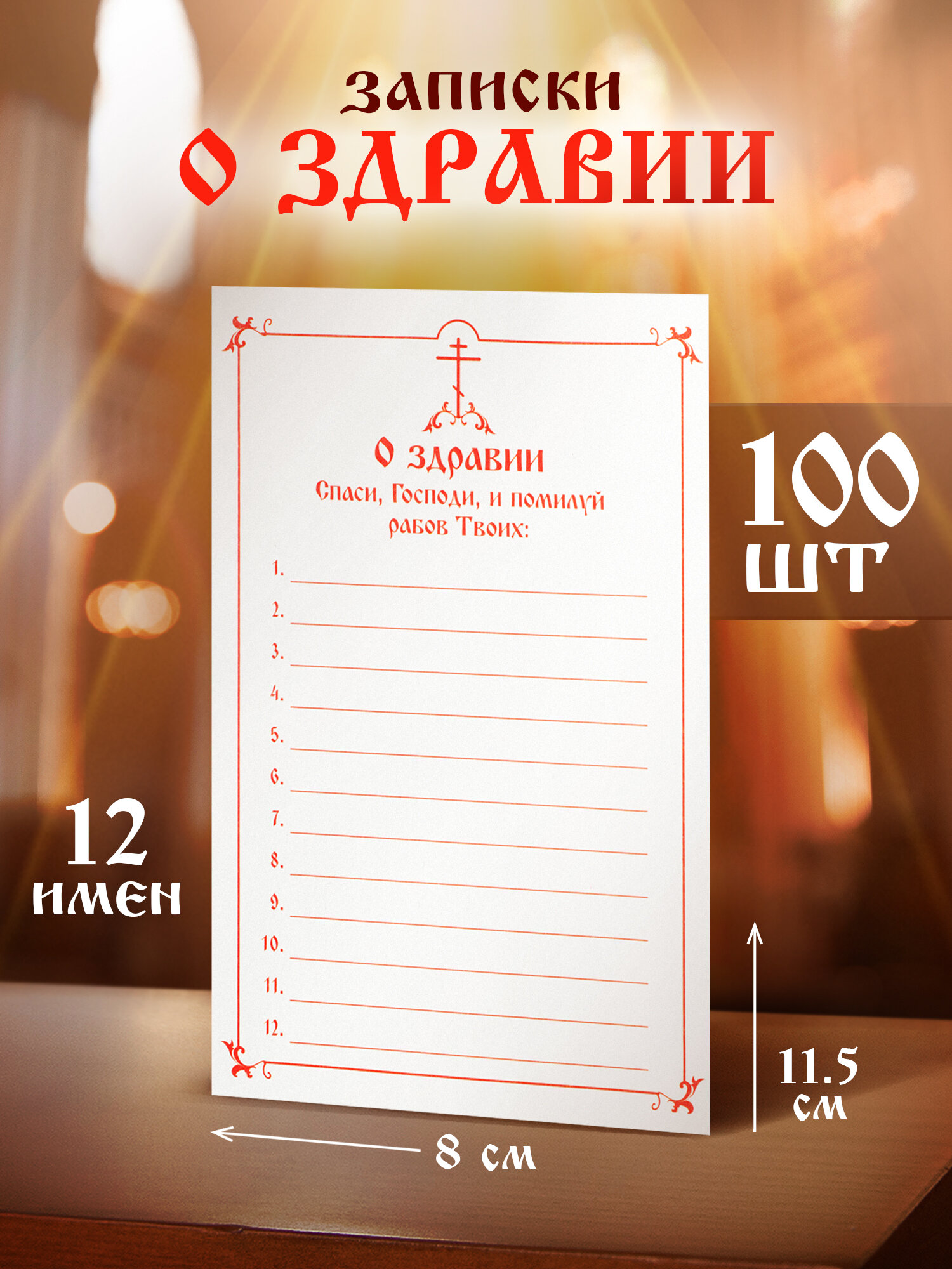 Записки о здравии 100 шт. / подходят для помянника православного
