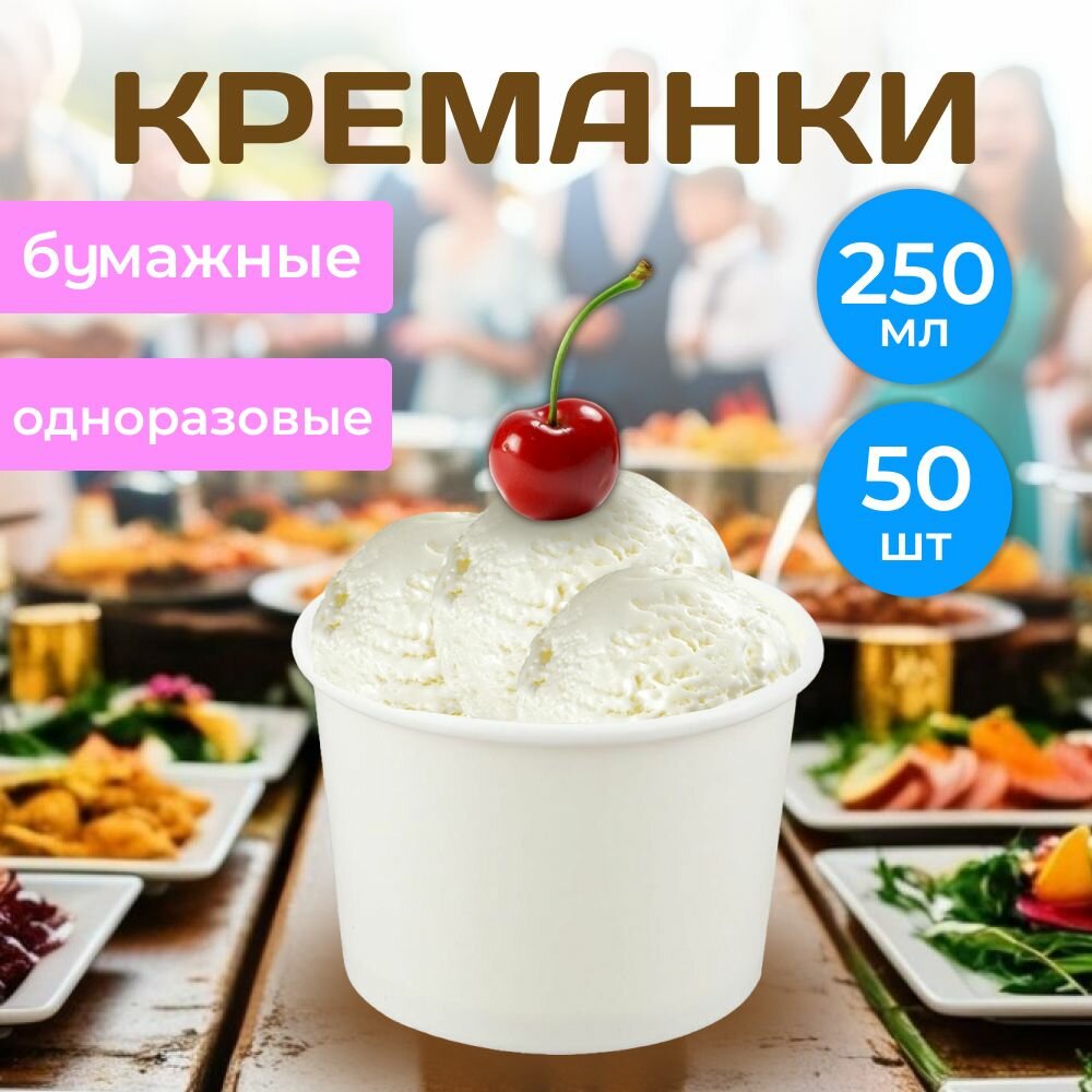 Креманки одноразовые бумажные 250 мл