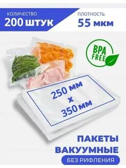 Пакеты для вакууматора 25х35 см 200 шт