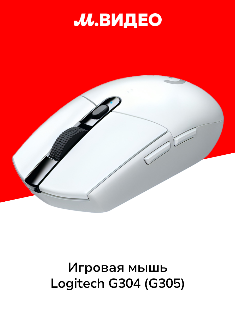 Игровая мышь Logitech G304 (G305) Lightspeed White