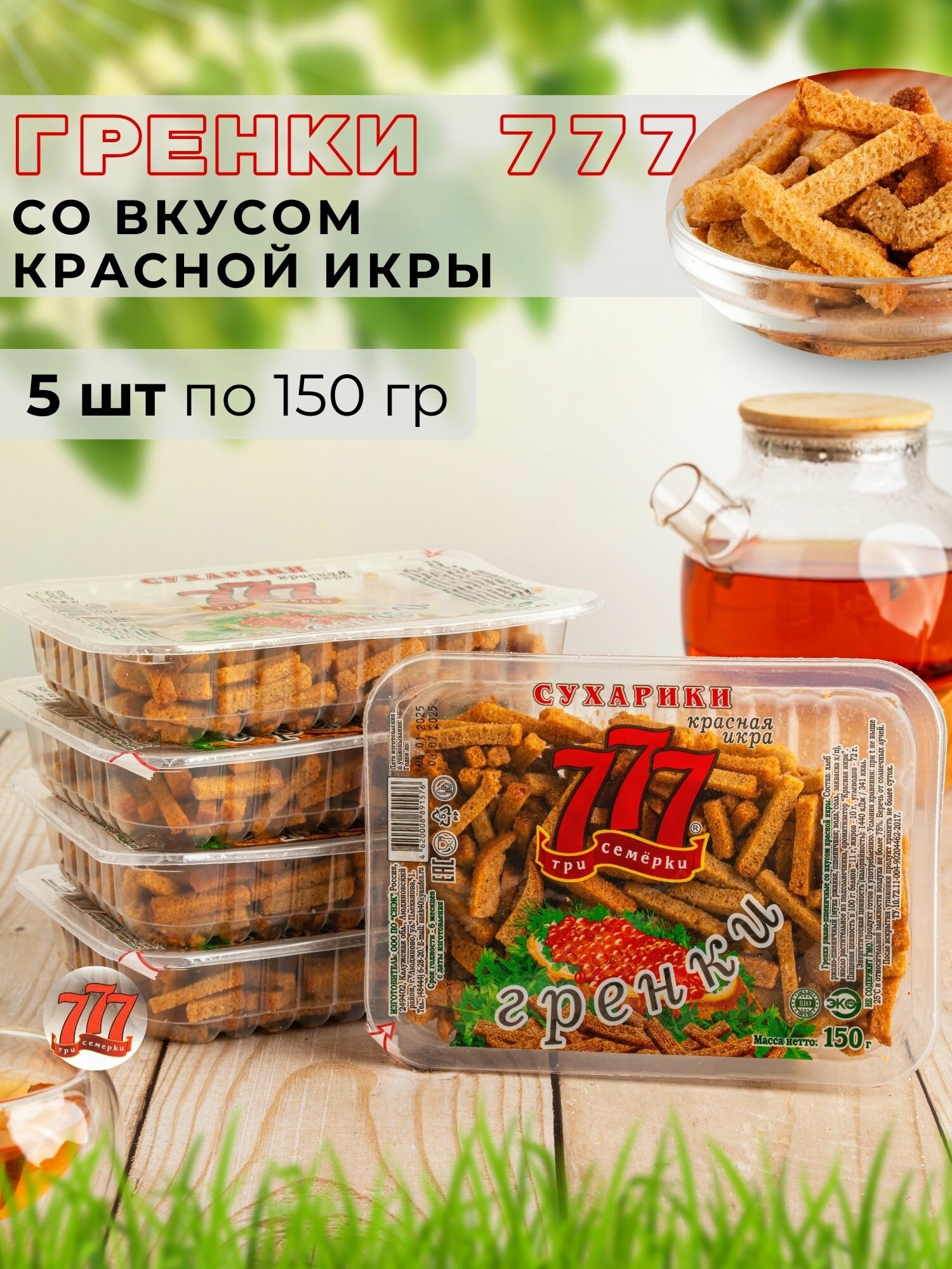 Сухарики Гренки 777 Три Семёрки со вкусом красной икры 5 шт по 150 гр