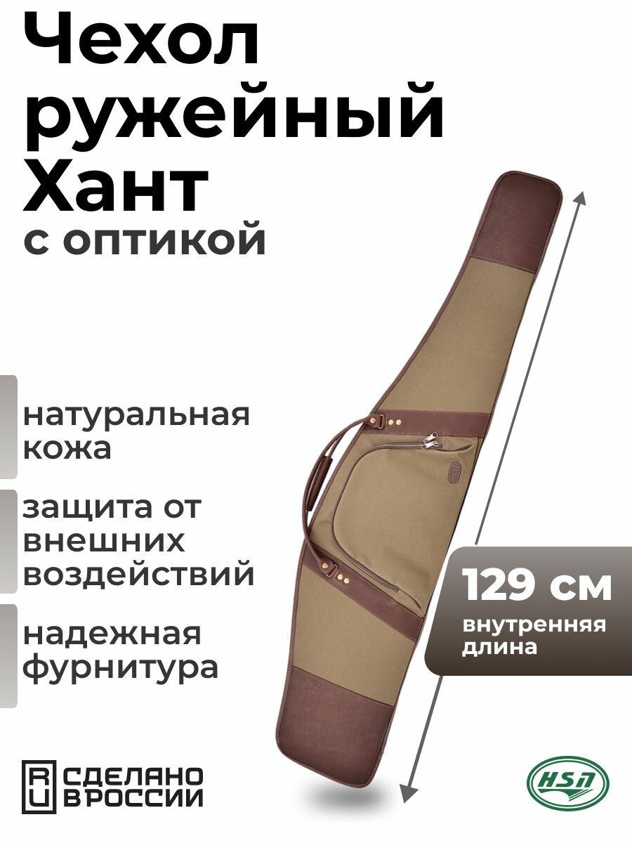Чехол ружейный Хант с оптикой 130 см (хаки - авизент)