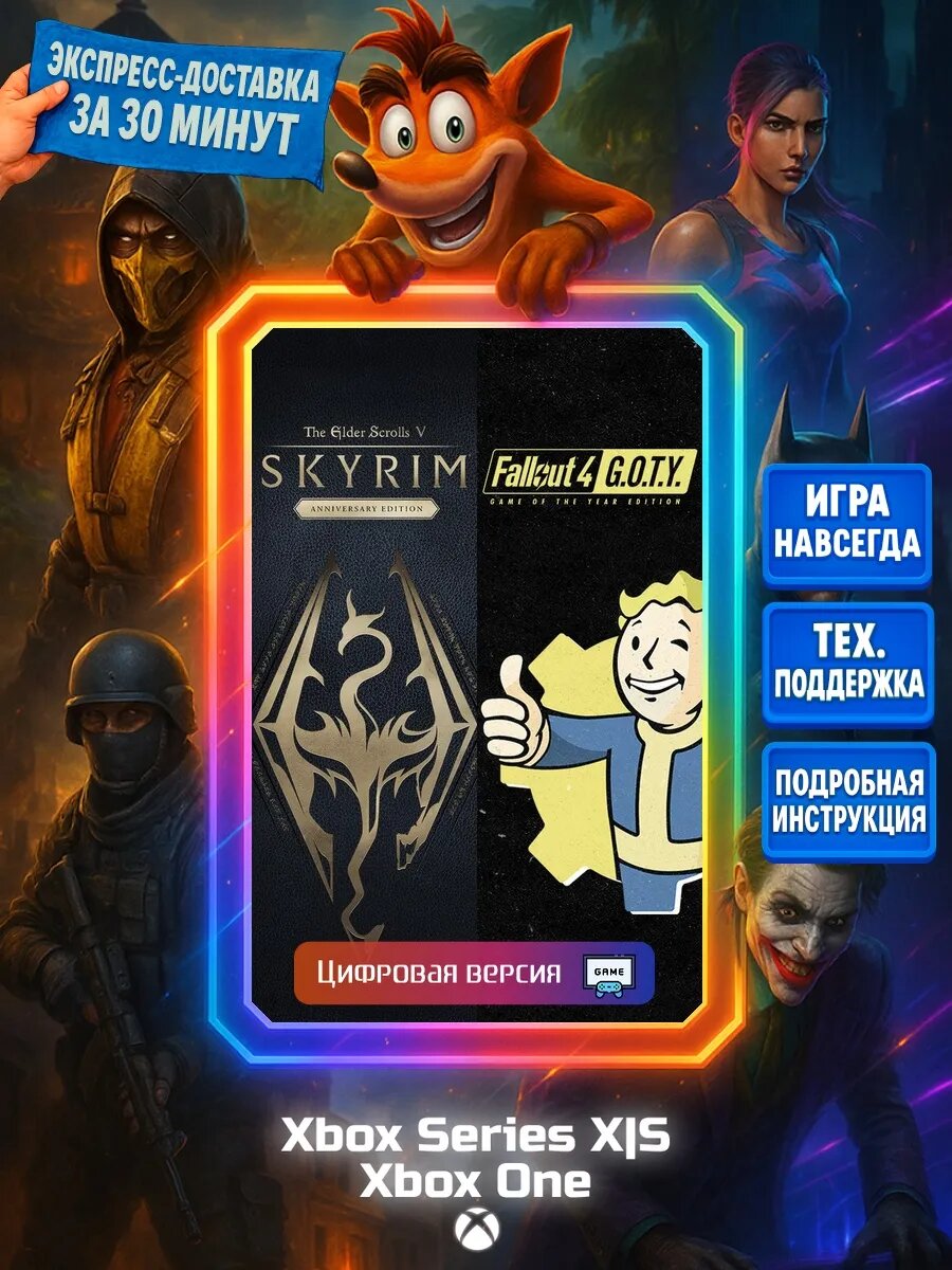 Skyrim Anniversary Ed + Fallout 4 G.O.T.Y One, Series X|S | Ролевая игра | Английский язык | Цифровая версия