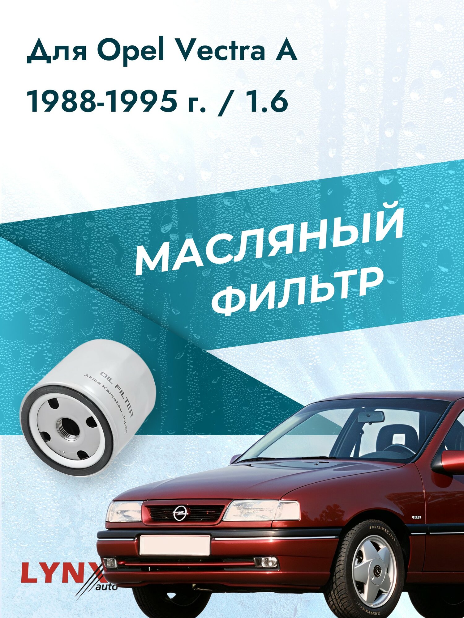 Масляный фильтр для Opel Vectra A 1988-1995 г. Двигатель 1.6 (16 LZ2, C 16 LZ2, 16 SV, C 16 LZ2) Опель Вектра LYNXauto