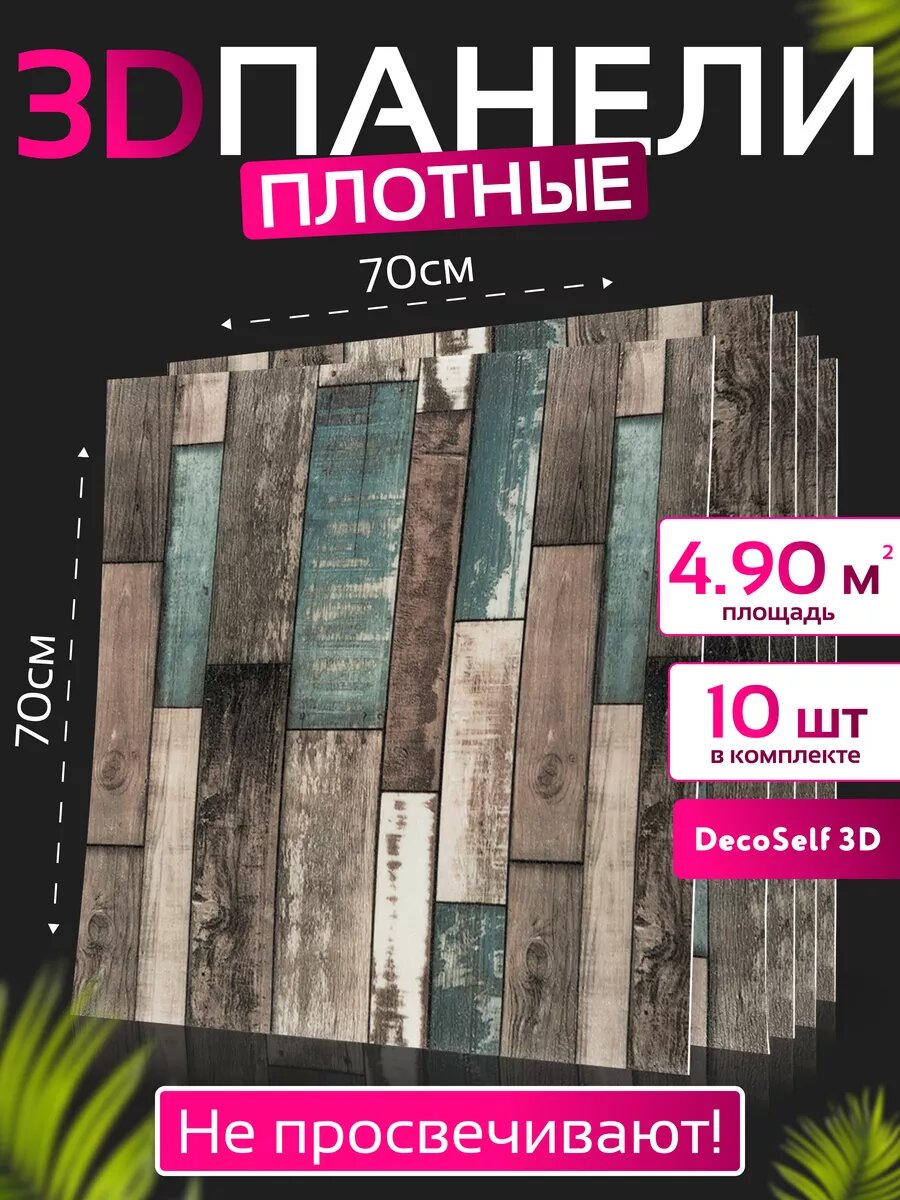 Самоклеящиеся панели для стен DecoSelf 3D, 70x70 см, деревянная мозаика