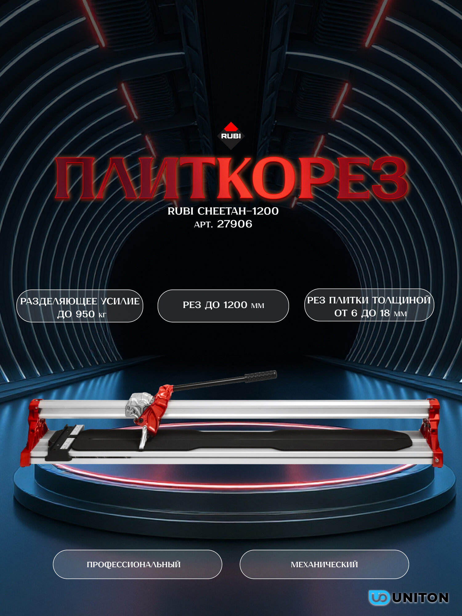 Плиткорез ручной CHEETAH-1200, (рез до 1200мм), арт.27906