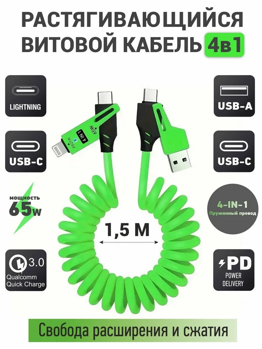Кабель пружинный 4в1 USB/Type-C/Lightning, 1.5 м зеленый