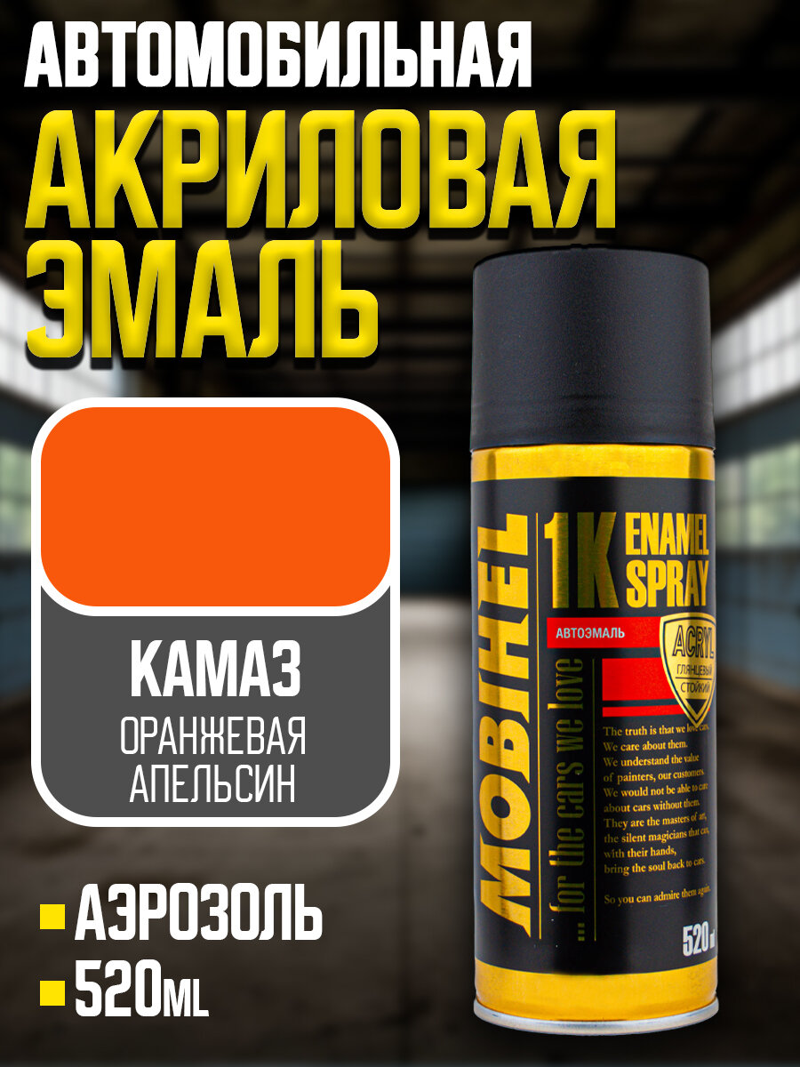 Аэрозольная краска MOBIHEL в баллончике 520 мл. Акрил КАМАЗ Оранжевая