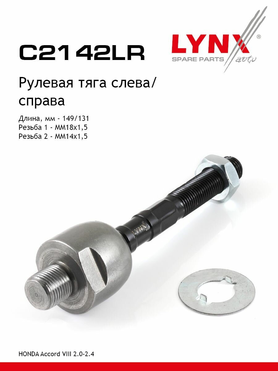 LYNXauto Рулевая тяга левая/правая HONDA Accord VIII 2.0-2.4 08>